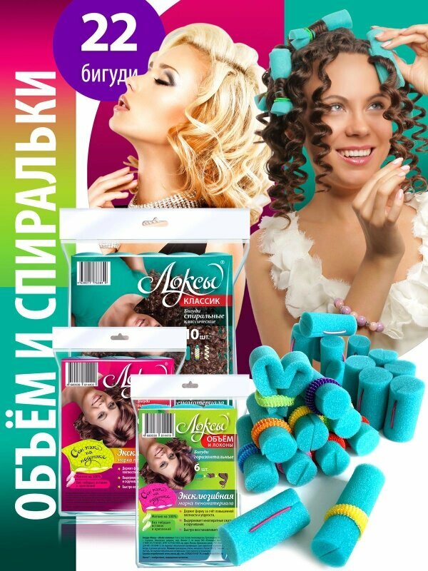 Мягкие бигуди Локсы для завивки волос. Набор: Объём и спиральки. В наборе - 22 шт.