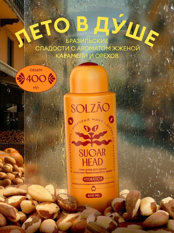 Гель для душа Solzao Sugar Head, бразильский орех, 400 мл