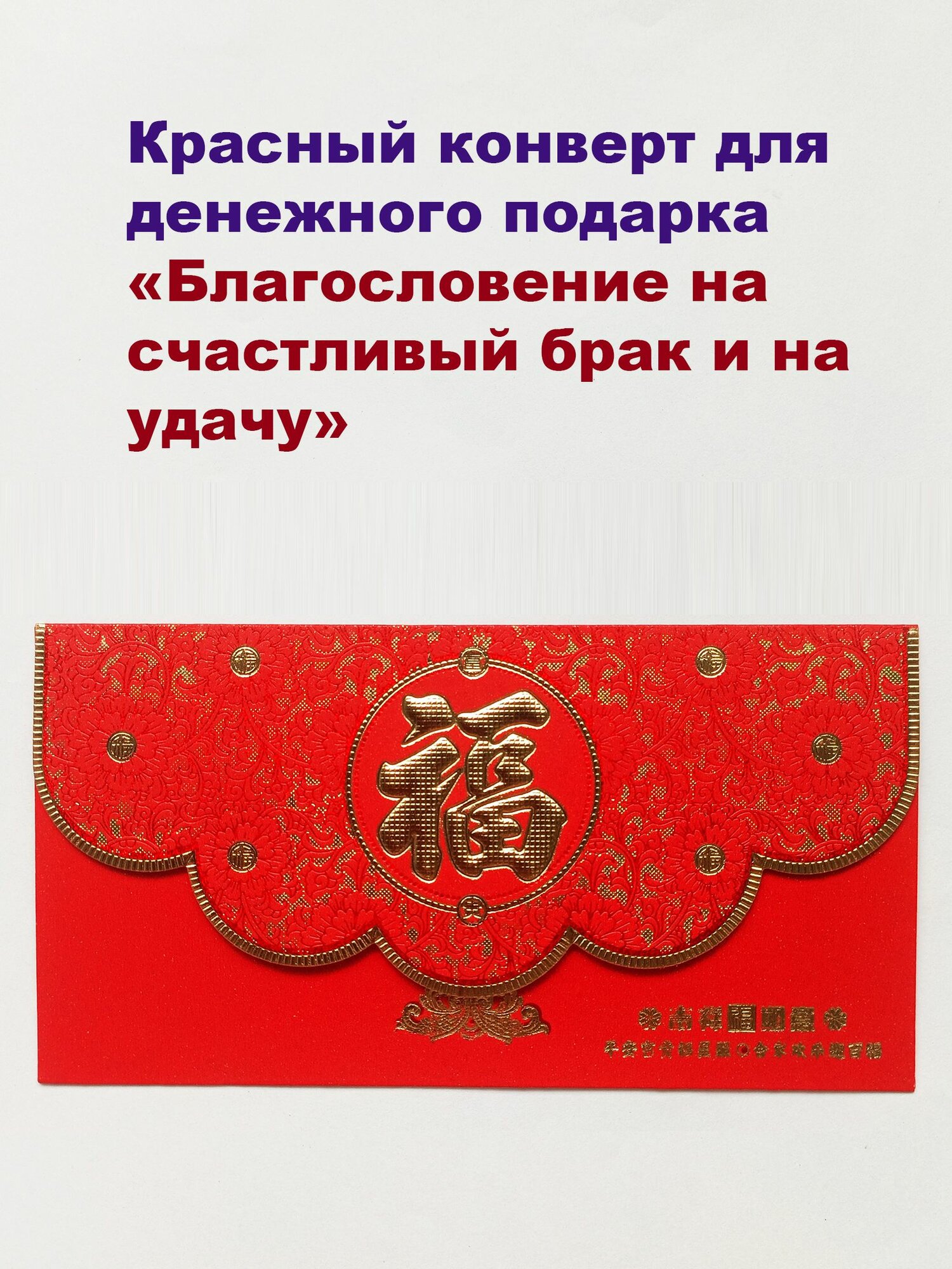 Красный конверт "Благословение" для денежного подарка, горизонтальный, креативный, Фэн-Шуй, уп. 6 шт.