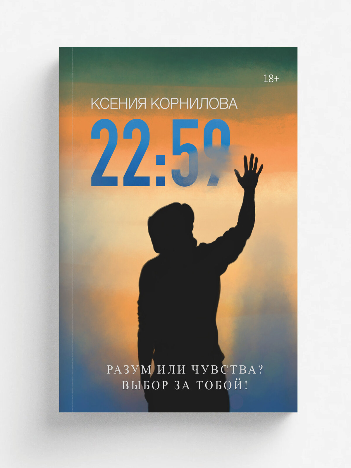 22:59. Фантастика