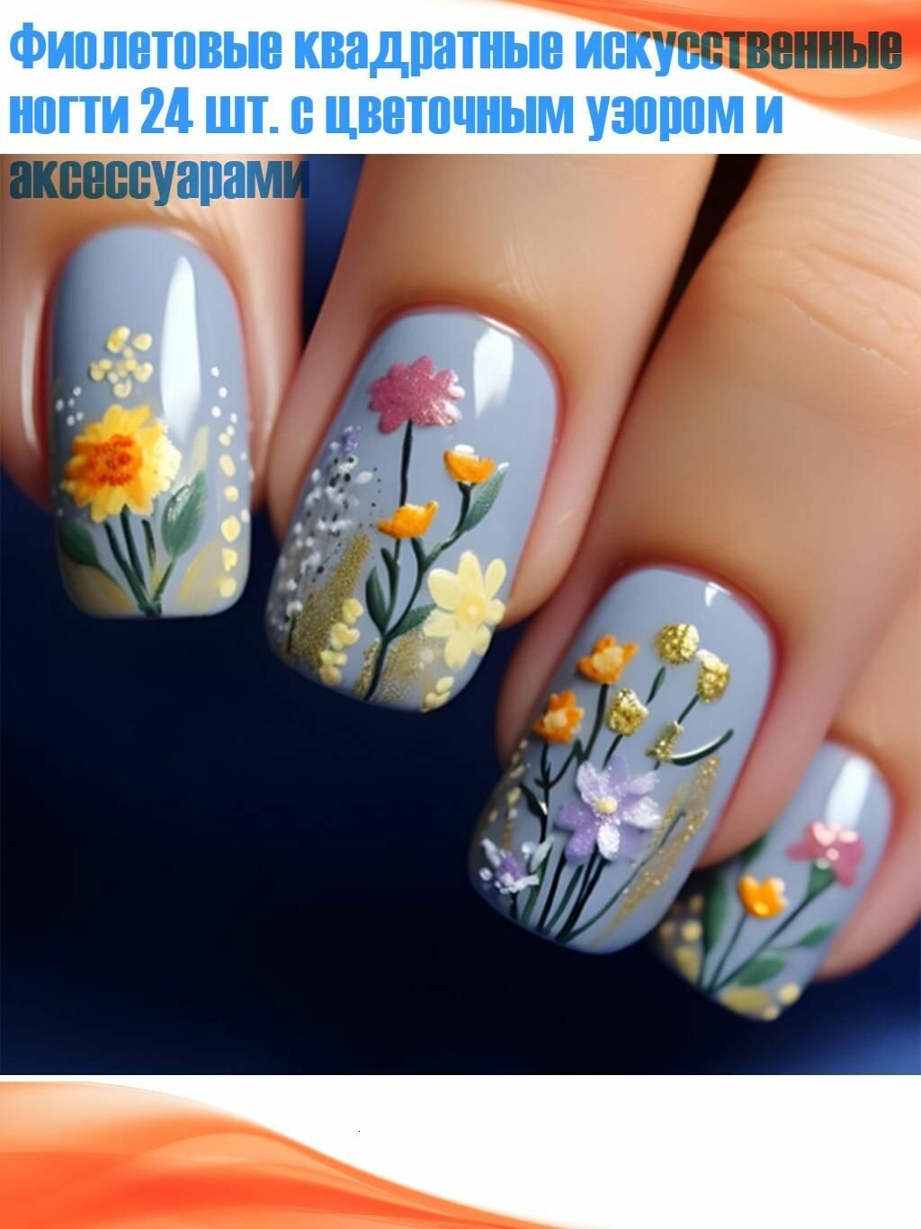 Фиолетовые квадратные искусственные ногти 24 шт. с цветочным узором и аксессуарами