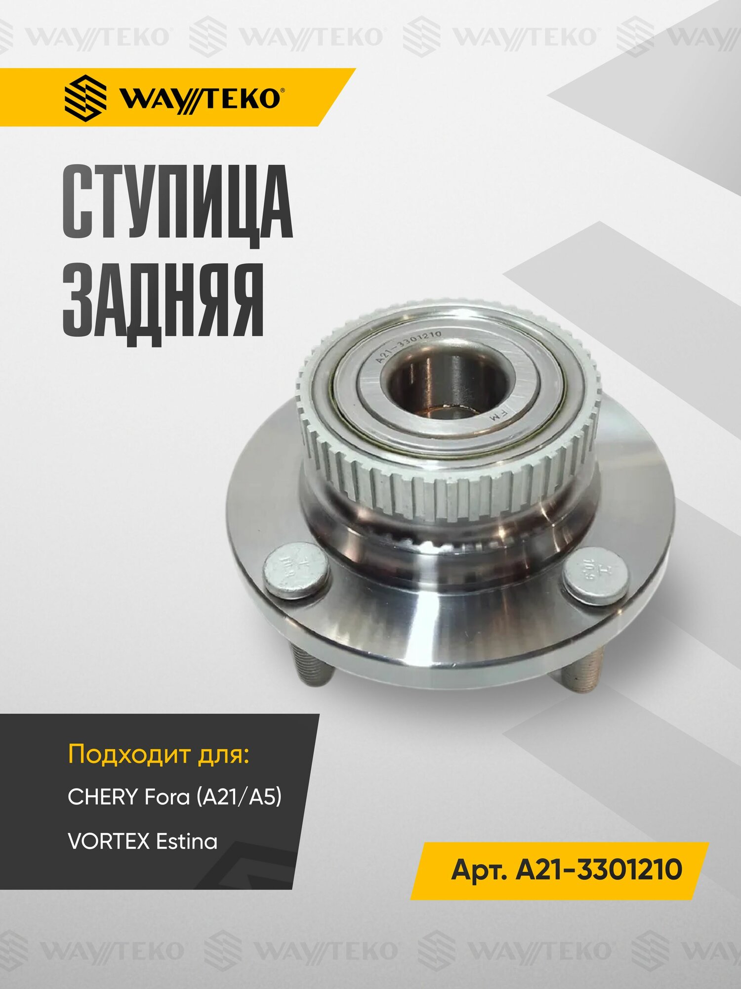 Ступица задняя с ABS CHERY Fora и VORTEX Estina (1.5/1.6/2.0L) Арт. A21-3301210