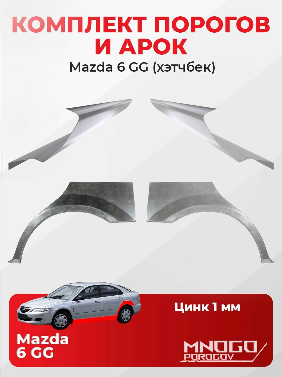 Комплект двух ремонтных порогов 1 мм и двух задних арок 0.8 мм на Mazda 6 GG лифтбэк 4 двери 2002-2008 оцинкованная сталь, Мазда 6 ГГ, кузовной ремонт.
