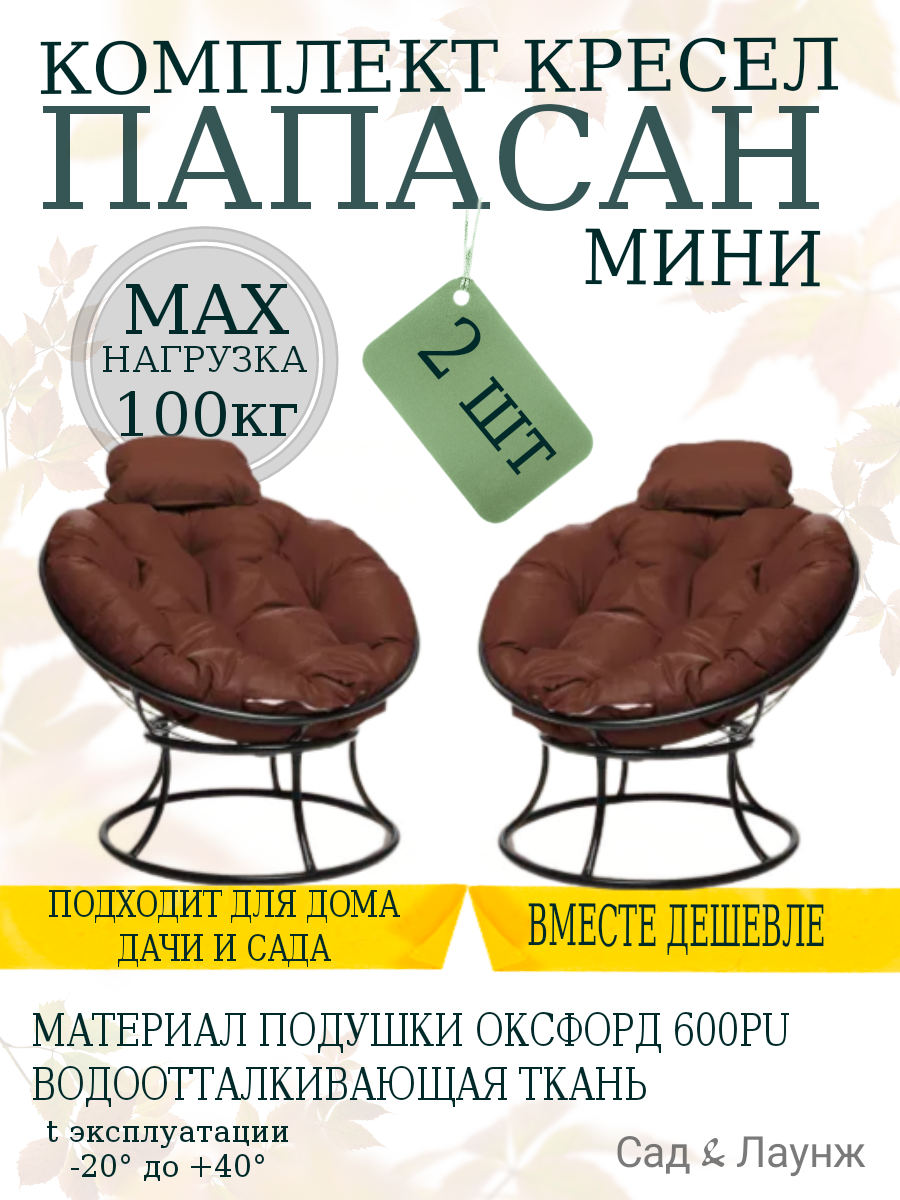 Комплект из 2 садовых кресел Папасан мини без ротанга, черное, коричневые подушки