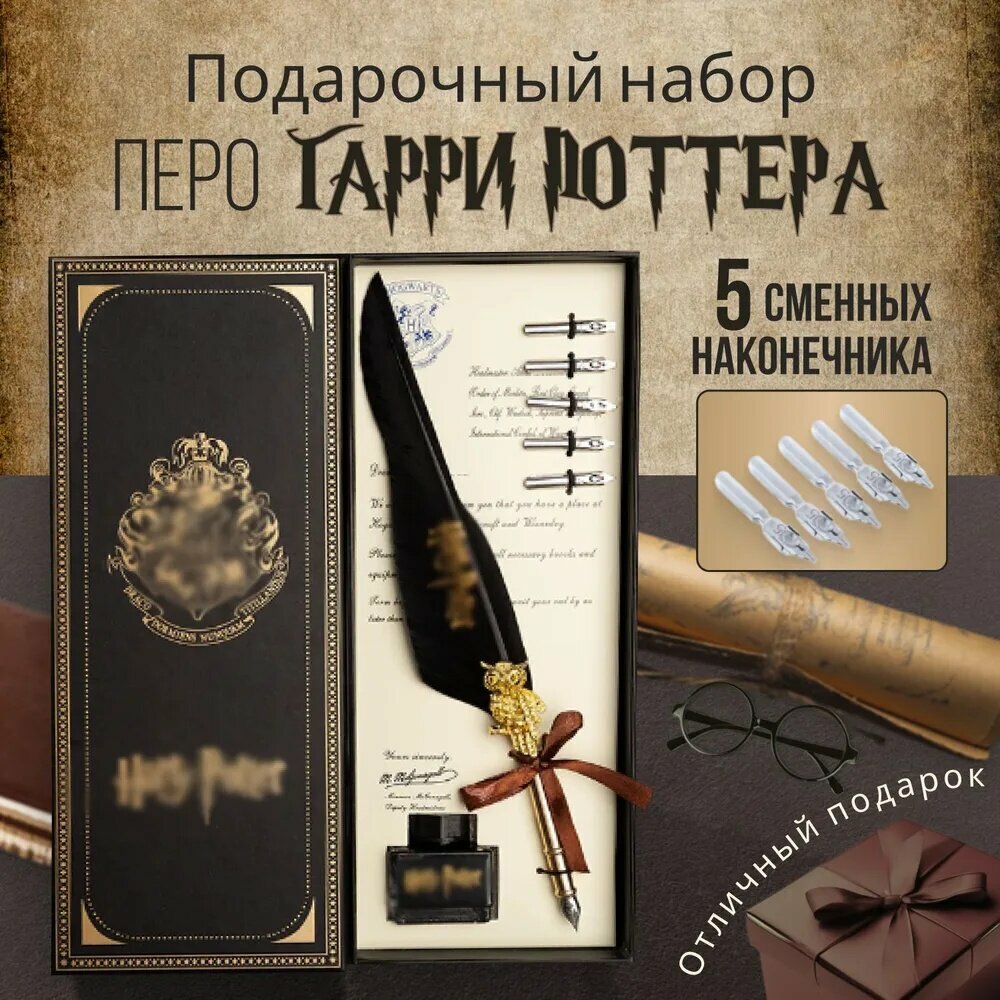 Подарочный Набор Перо Гарри Поттера