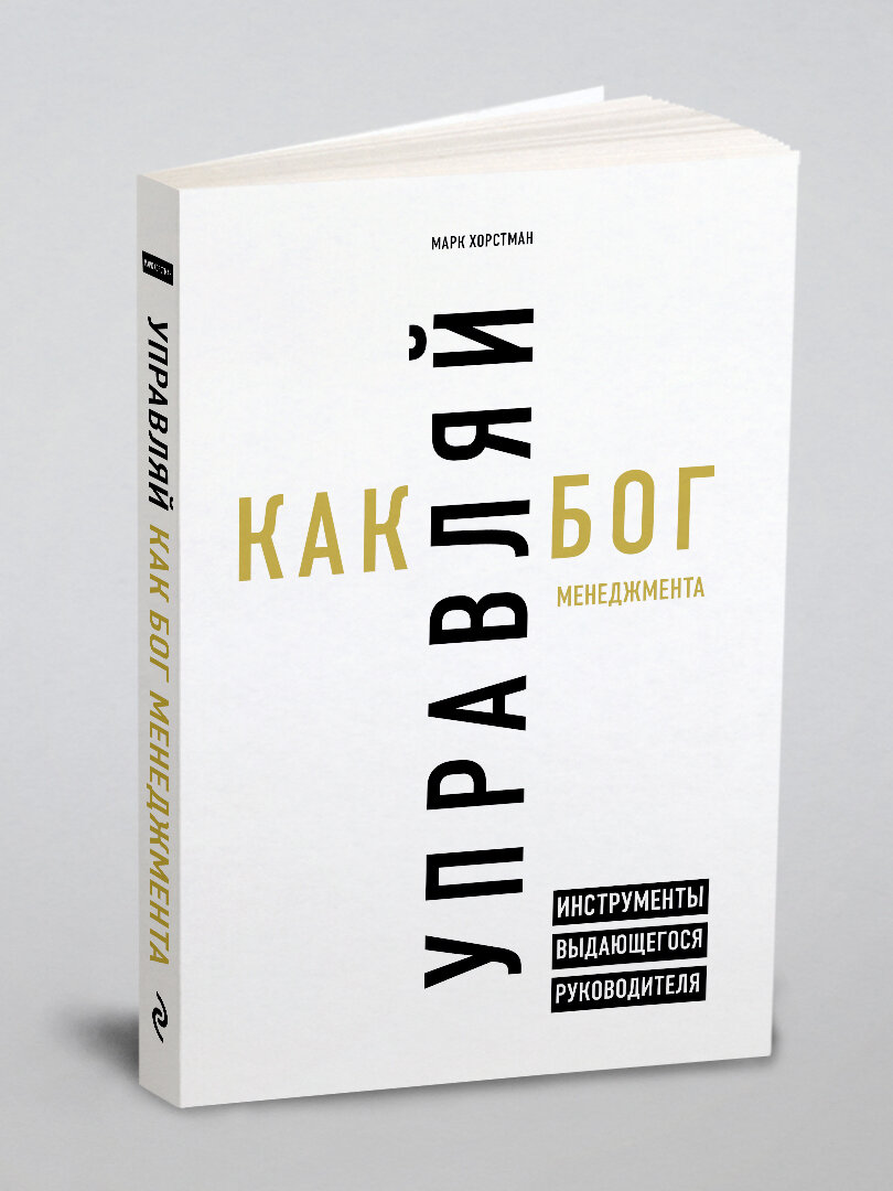 Управляй как бог менеджмента. Инструменты выдающегося руководителя
