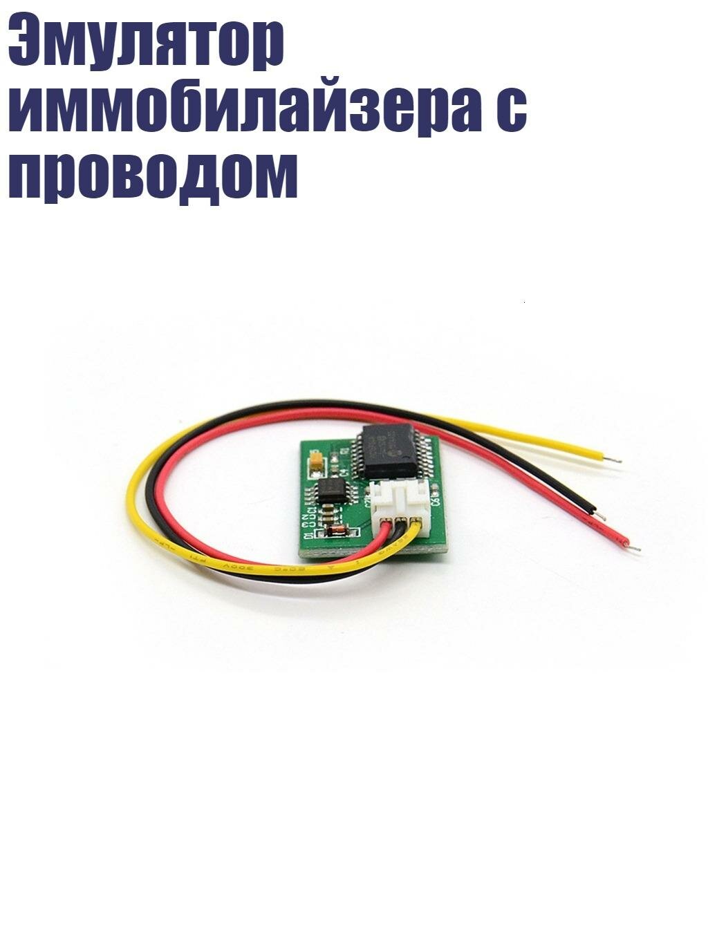 Эмулятор иммобилайзера с проводом