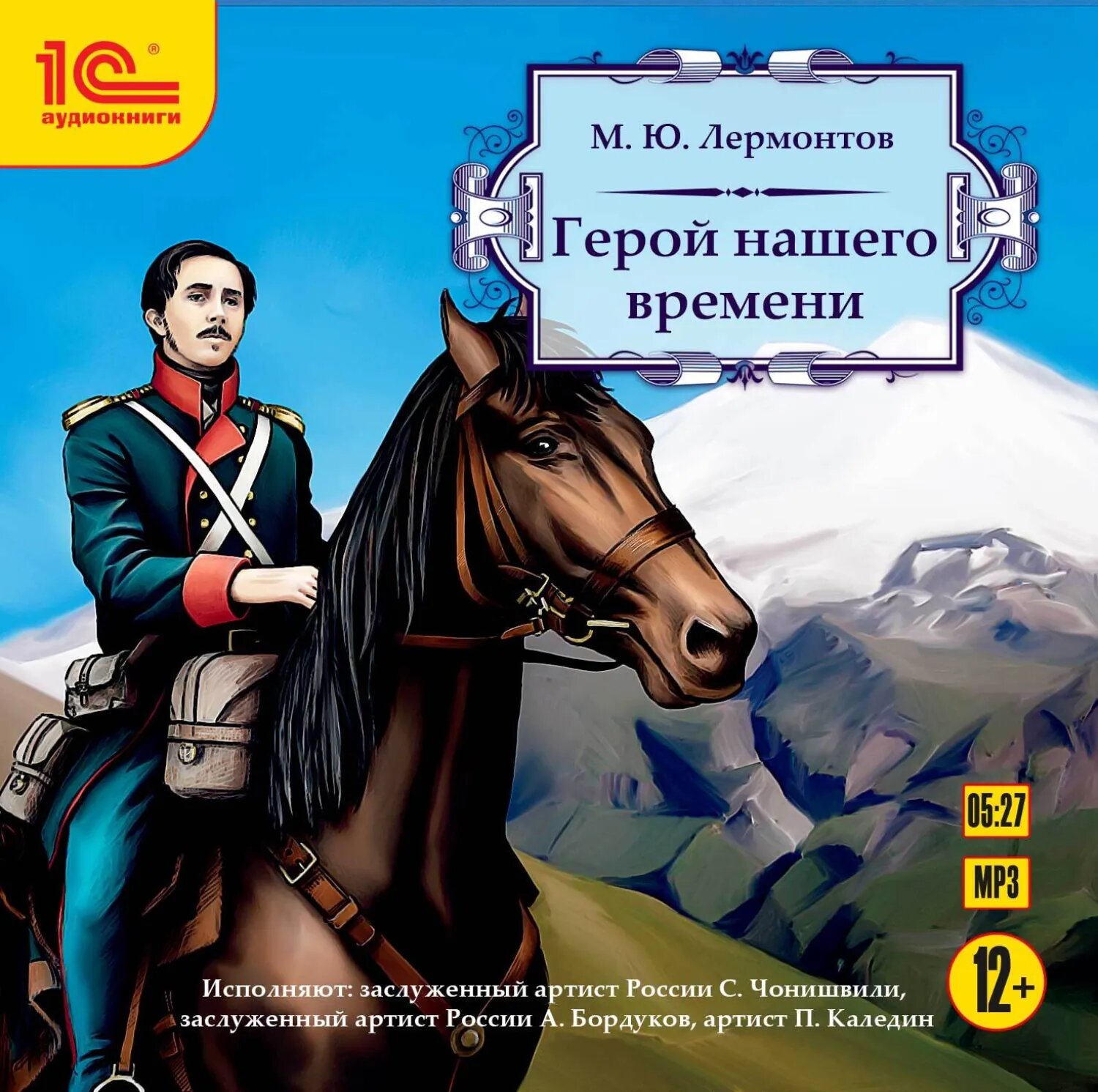 Герой нашего времени [Аудиокнига]