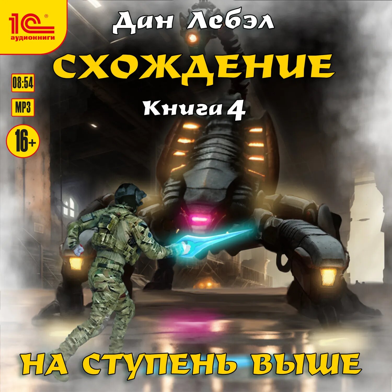 Схождение. Книга 4. На ступень выше [Аудиокнига]