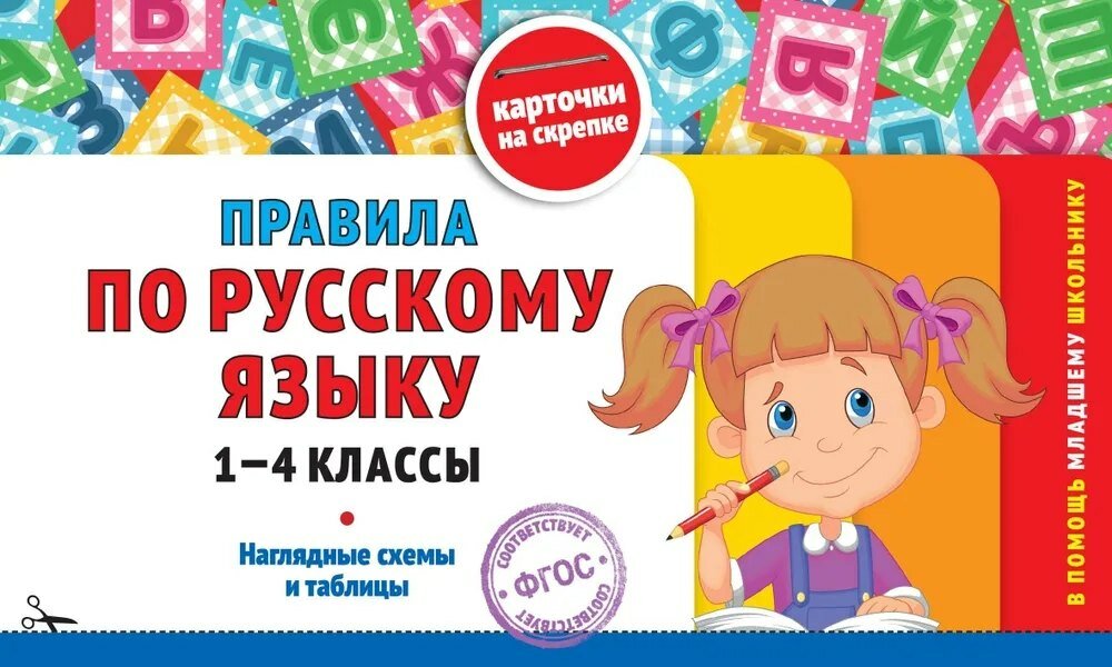 Правила по русскому языку. 1-4 классы. Наглядные схемы и таблицы(Владимир Королев)