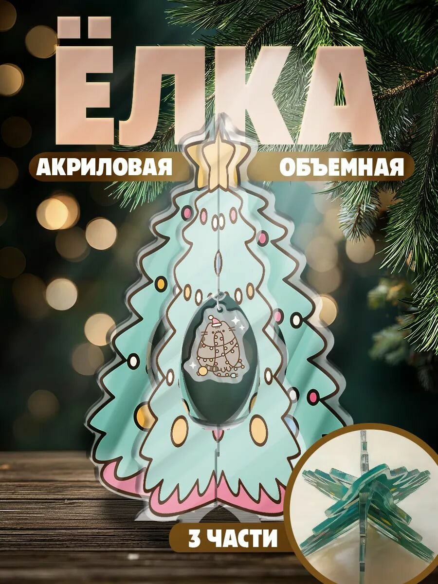Новогодняя акриловая фигурка елка Пушин кот