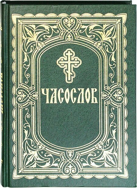 Часослов для мирян на русском языке (крупный шрифт). Благовест, Москва