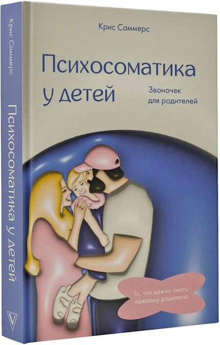 Психосоматика у детей. Звоночек для родителей. АСТ, Москва