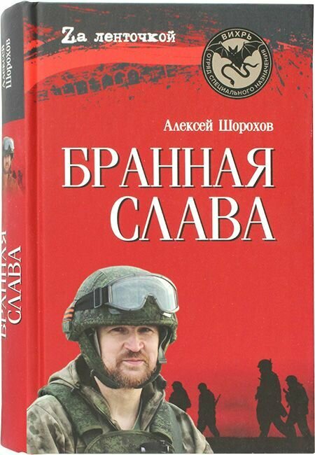 Бранная слава. Военная проза. Фронтовой дневник. Стихи. Вече, Москва