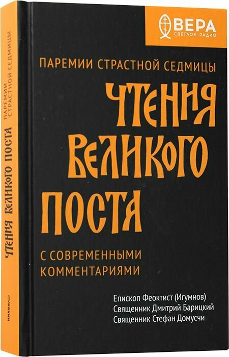 Чтения Великого поста. Паремии Страстной Седмицы. Никея, Москва