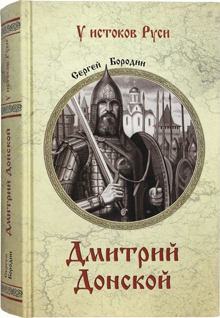 Дмитрий Донской. Роман. Вече, Москва