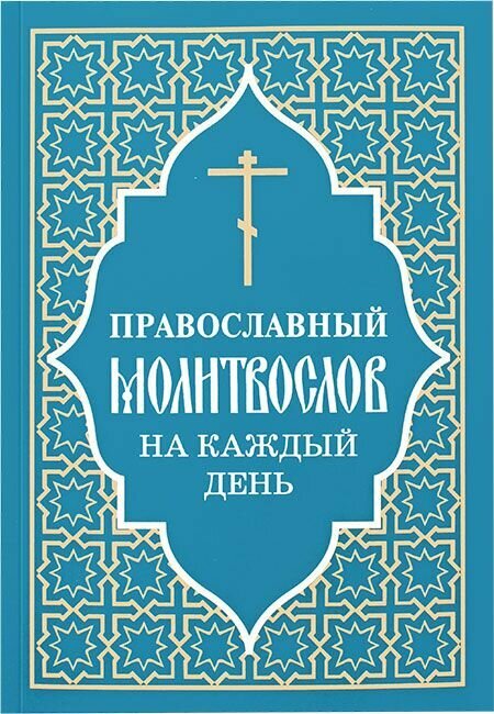 Православный молитвослов на каждый день. Отчий дом, Москва