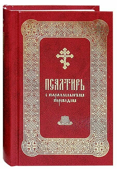 Псалтирь с параллельным переводом на русский язык. Православный Свято-Тихоновский гуманитарный университет (пстгу), Москва