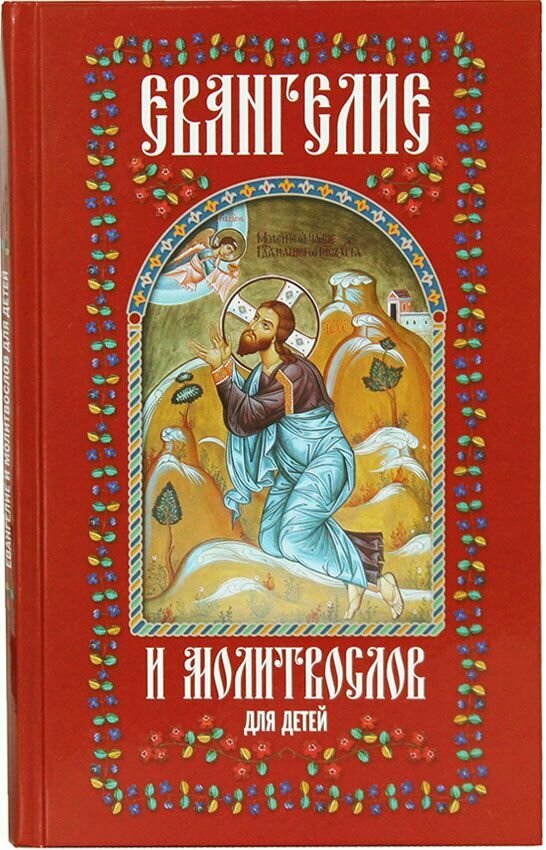 Евангелие и молитвослов для детей. Христианская библиотека, Нижний Новгород