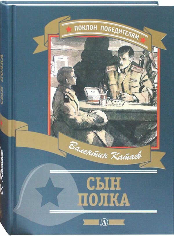 Сын полка. Повесть. Катаев Валентин Петрович. Детская литература, Москва