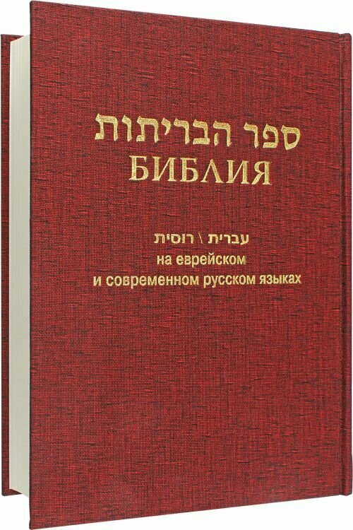 Библия на еврейском и современном русском языках. Российское Библейское Общество (РБО)