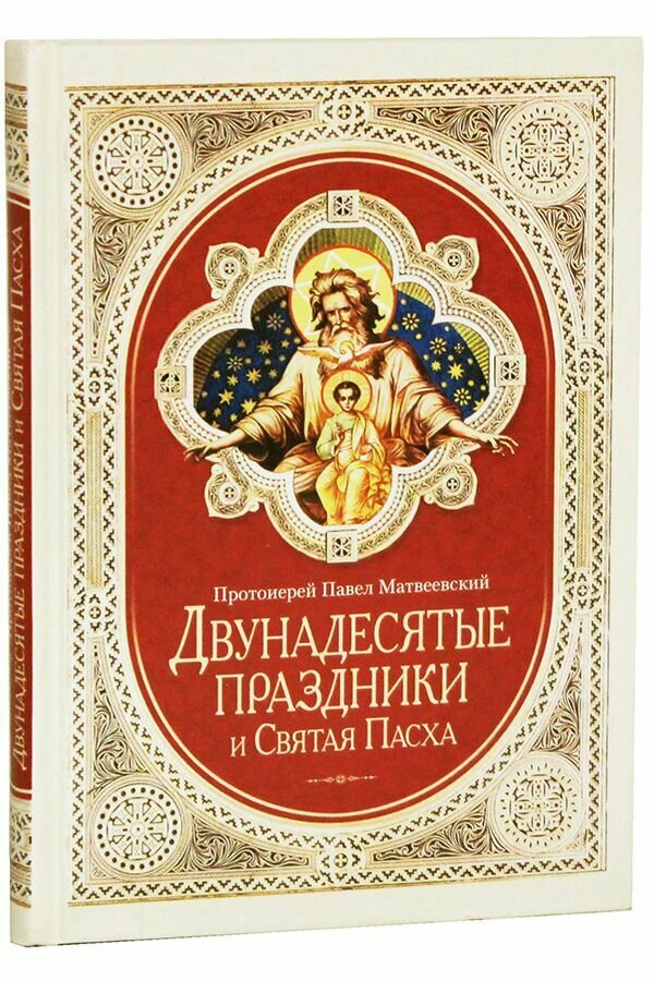Двунадесятые праздники и Святая Пасха. Матвеевский Павел, протоиерей. Сибирская Благозвонница, Москва