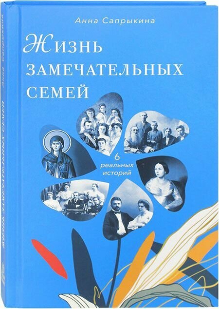 Жизнь замечательных семей. Сапрыкина Анна Алексеевна. Вольный Странник, Свято-Успенский Псково-Печерский монастырь