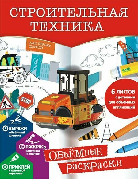 Строительная техника. АСТ, Москва
