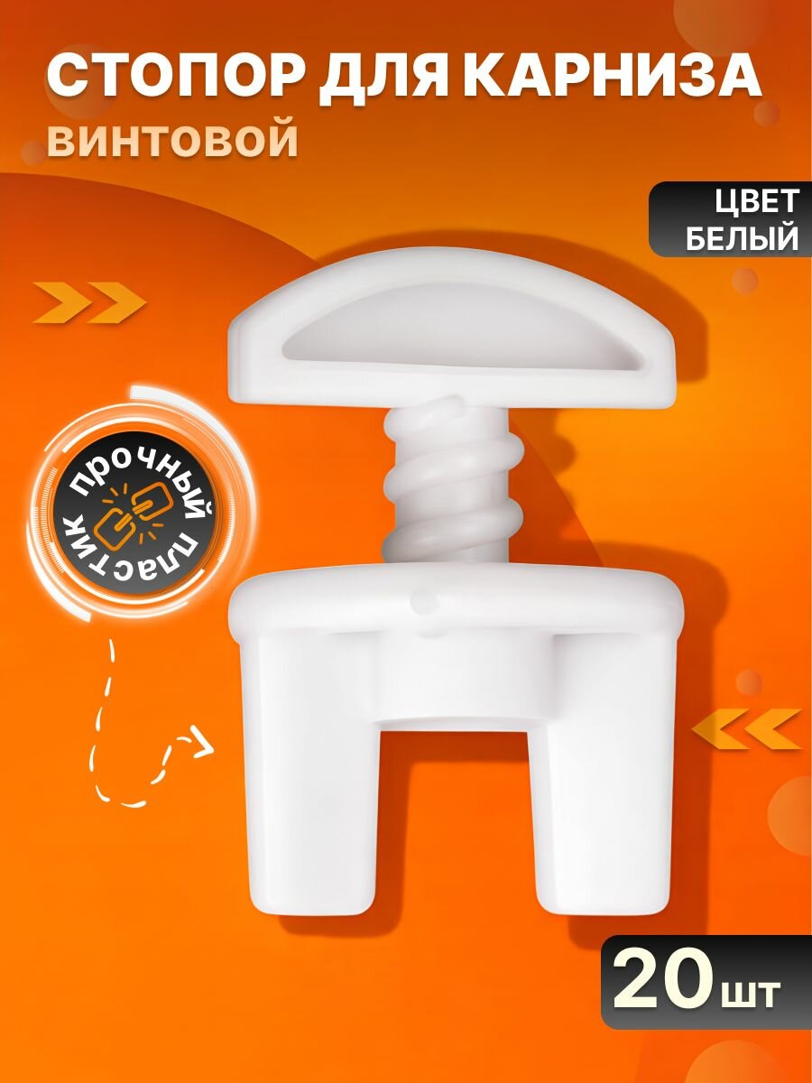 Стопор для карниза винтовой 20 шт