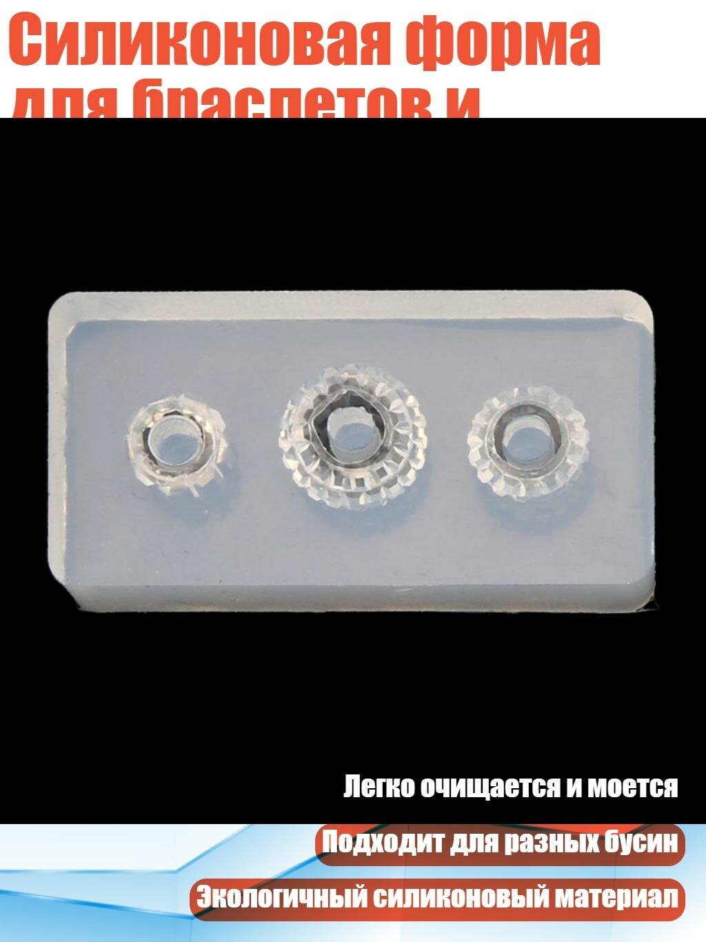 Силиконовая форма для браслетов и подвесок, 1
