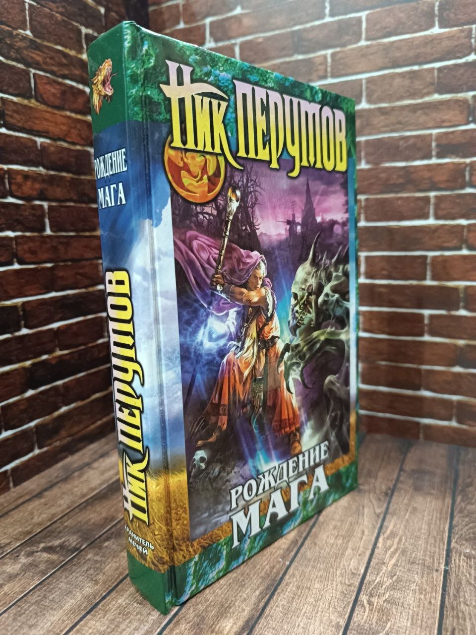 Рождение мага. Хранитель мечей. Книга 1 Перумов Ник 2000 год