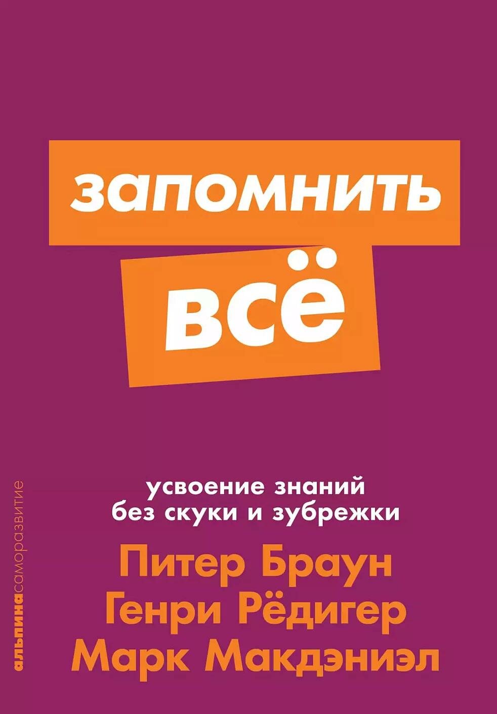 Книга Альпина Паблишер Запомнить все. Усвоение знаний без скуки и зубрежки. 2022 год, П. Браун, Г. Редигер, М. Макдэниэл