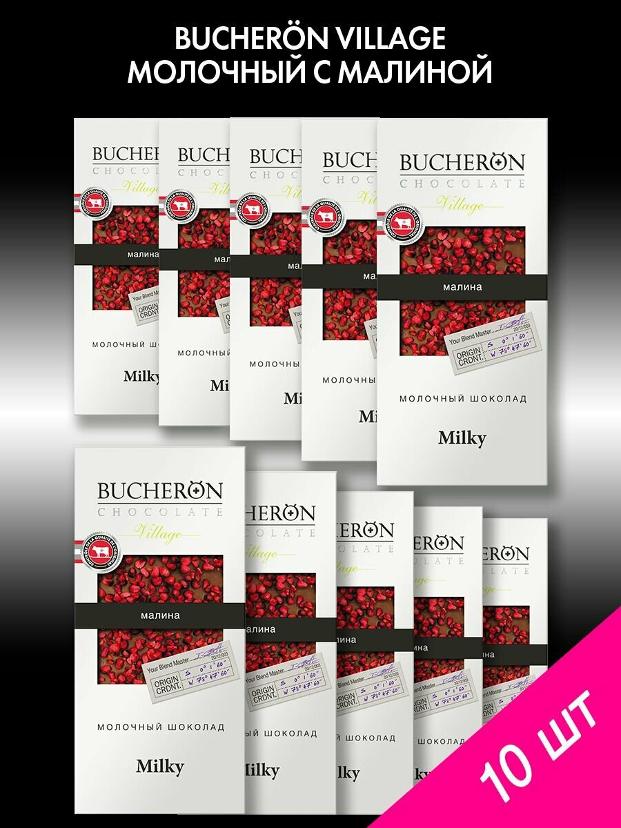 Шоколад молочный Bucheron VILLAGE с кусочками малины 10 шт. по 85г