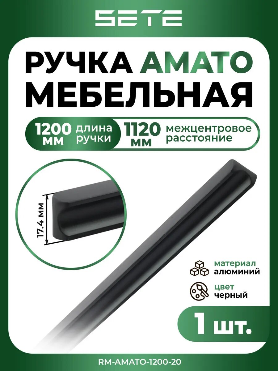 Длинная мебельная ручка 1200 мм RM-AMATO-1200-20, межцентровое расстояние 1120мм, алюминий, черный