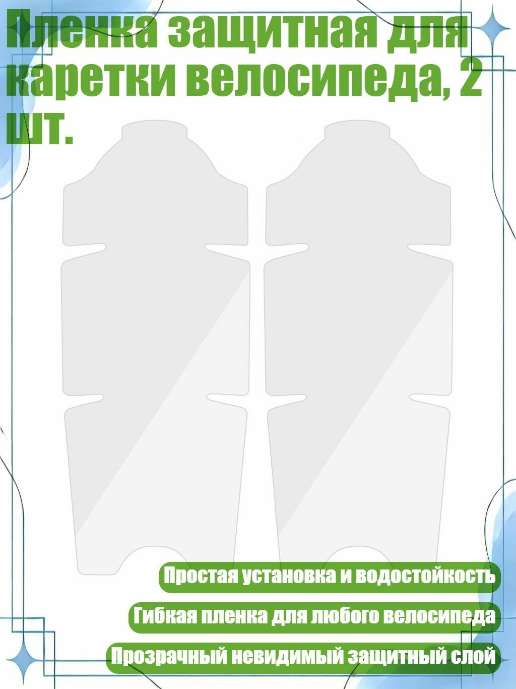Пленка защитная для каретки велосипеда, 2 шт, Стиль А