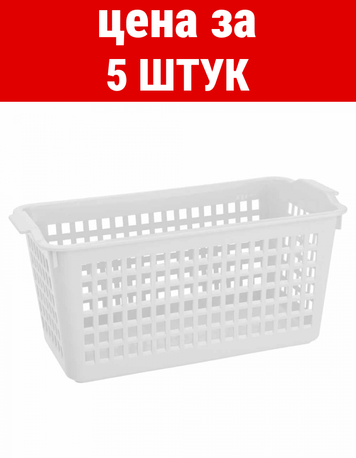 Комплект 5 шт, Корзинка универсальная 280*135*123мм 3.2л