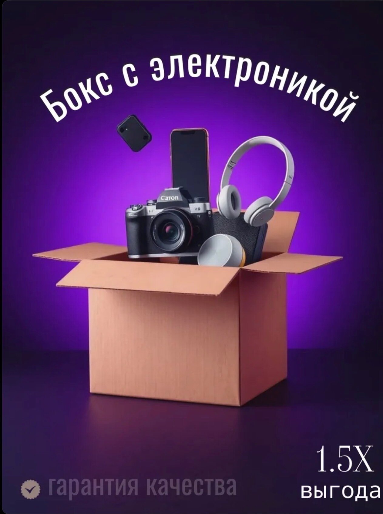 Мистер короб с электроникой