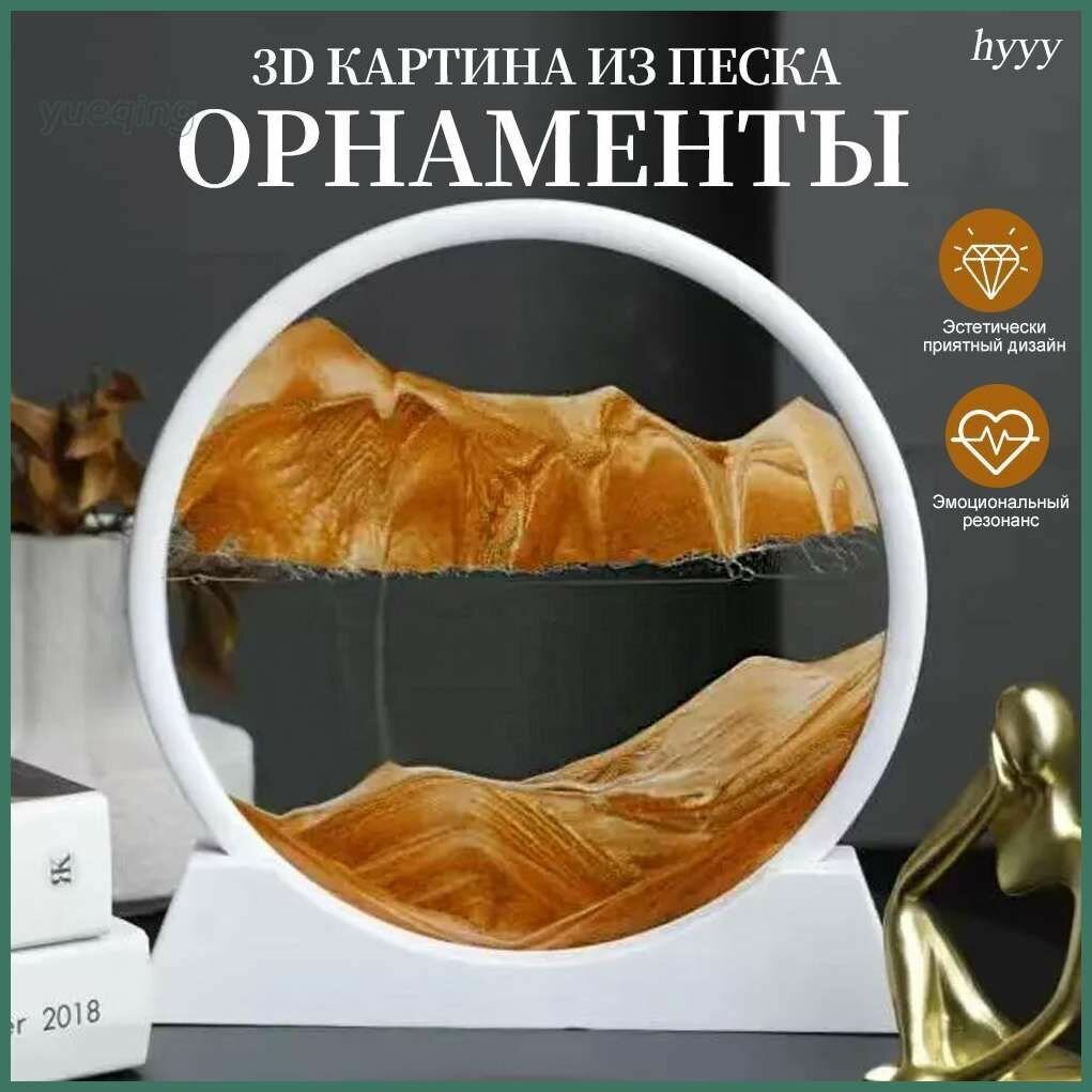 Картина из песка 3D интерьерная в белой рамке/Песочные часы антистресс/подарок