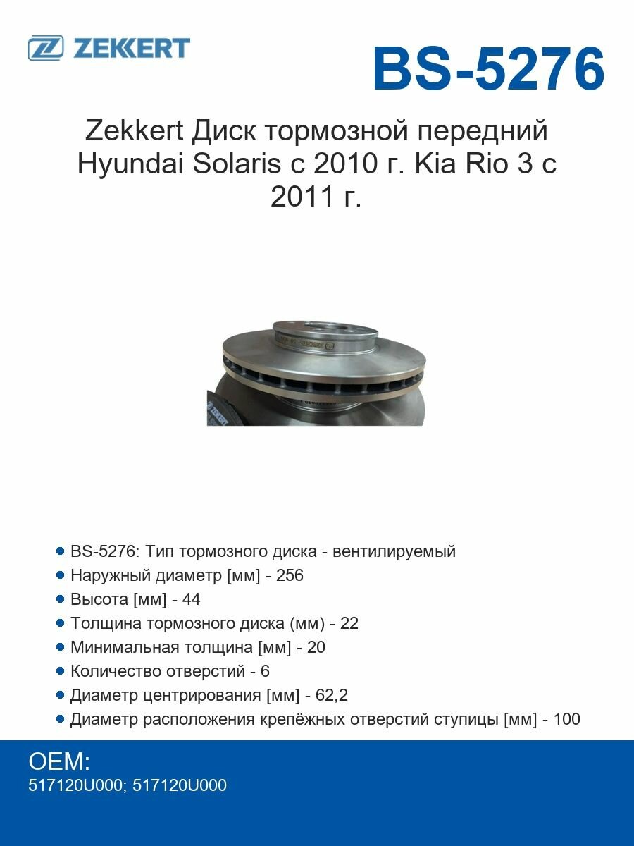 Zekkert Диск тормозной передний Hyundai Solaris с 2010 г. Kia Rio 3 с 2011 г.