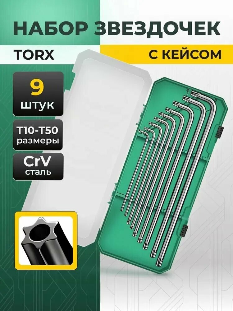 Набор ключей Torx (звездочка) 9 шт.