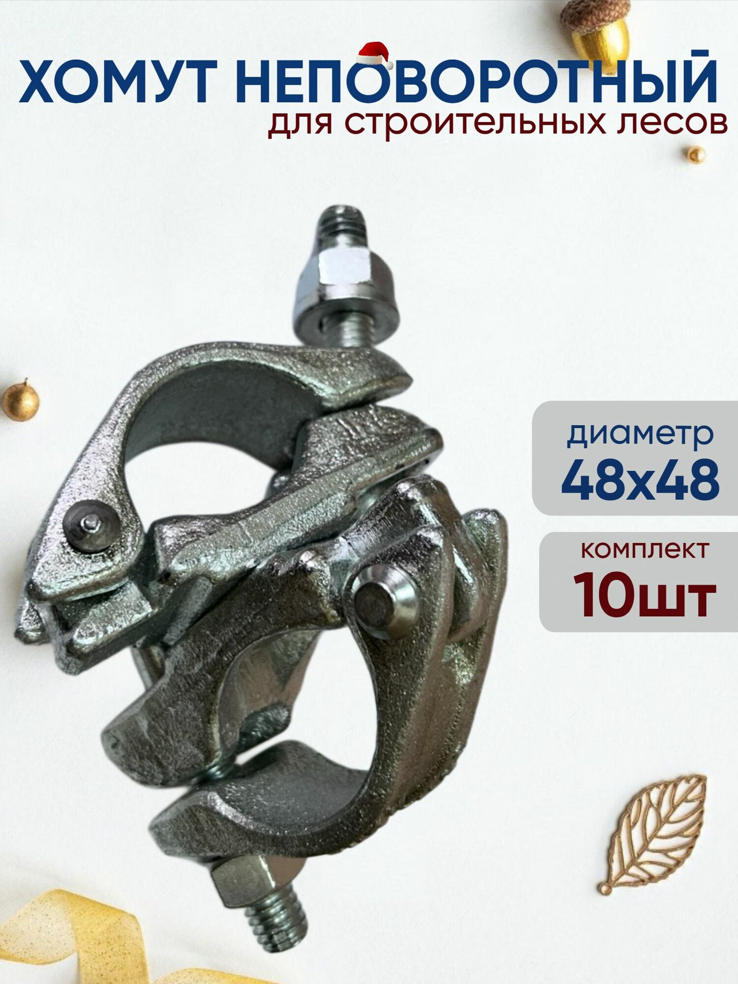 Хомут поворотный 48х48 - упаковка 10 штук. Для строительных лесов