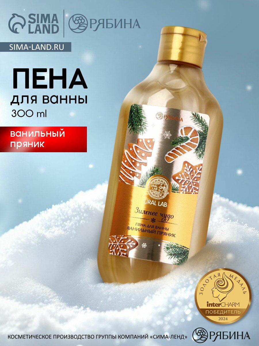 Пена для ванны "Зимнее чудо", 300 мл, аромат ванильного пряника, Новый Год