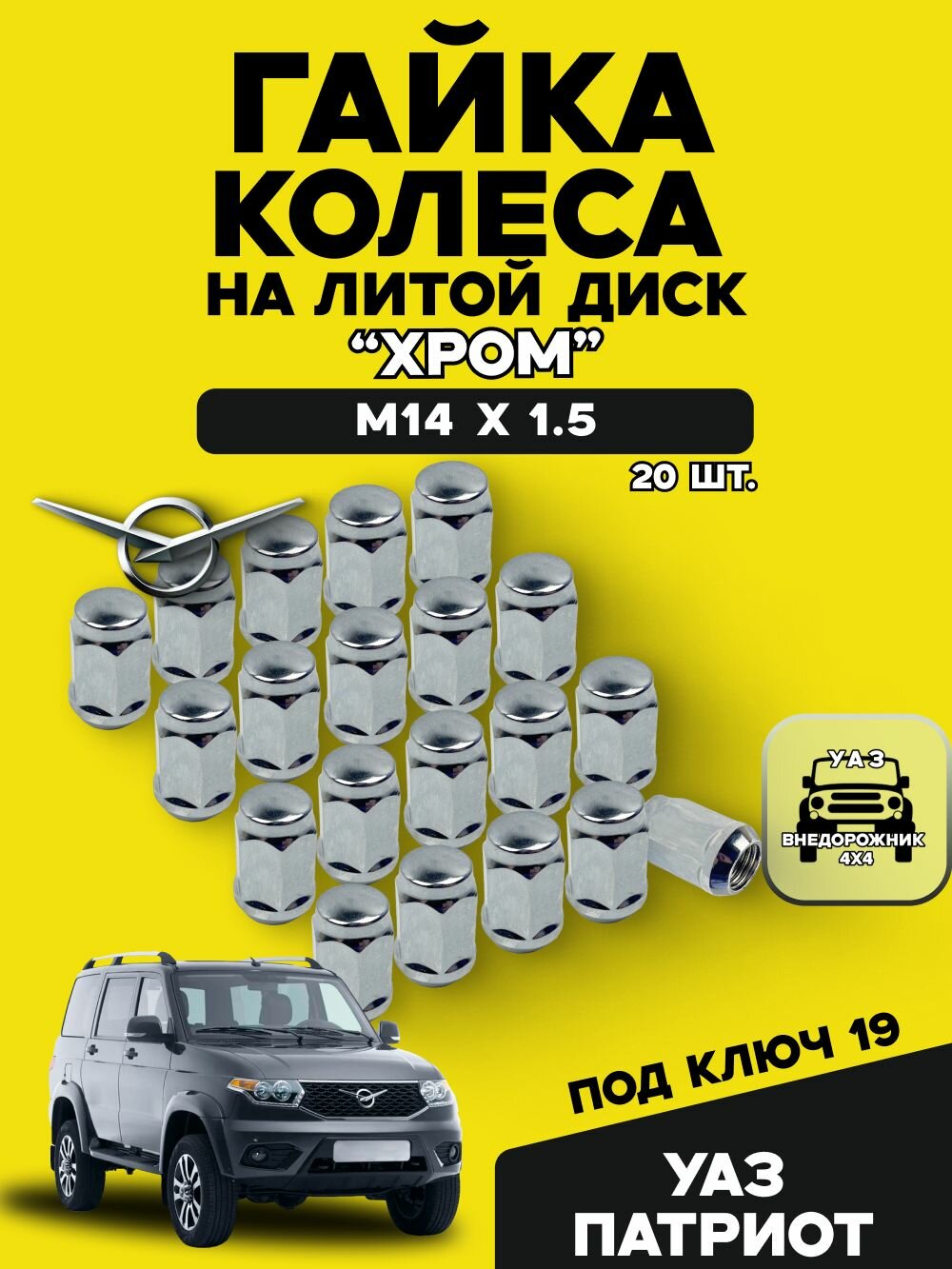 Гайка колеса Патриот (литой диск) хром (с 2014 ) (М14х1,5) (на 19) комплект из 20 шт