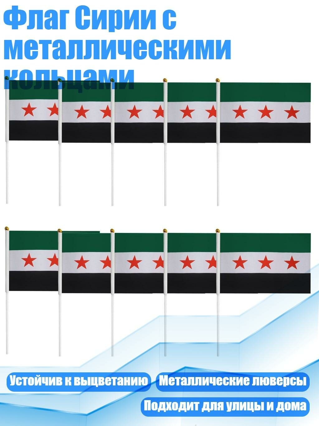 Флаг Сирии с металлическими кольцами, 14x21cm 10шт