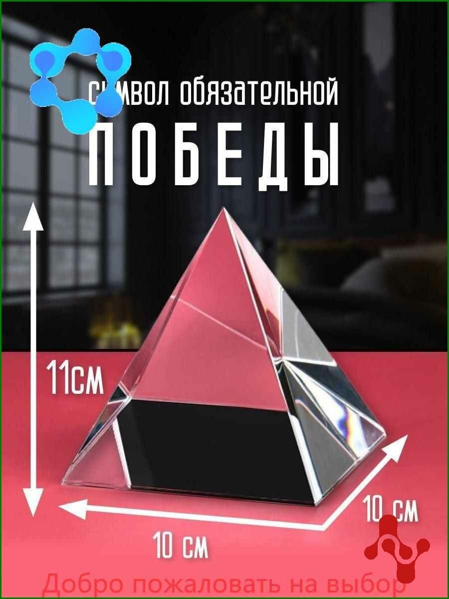 Пирамида хрустальная - гармонизатор пространства 10см