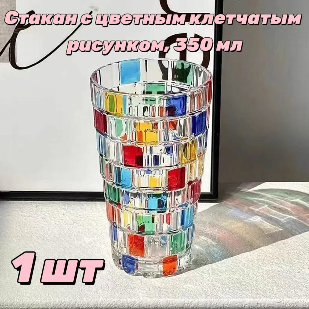 Стеклянный, ручная роспись, многослойный цветной клетчатый узор, бокал для красного вина, кофейная чашка, 350 мл, 1 шт