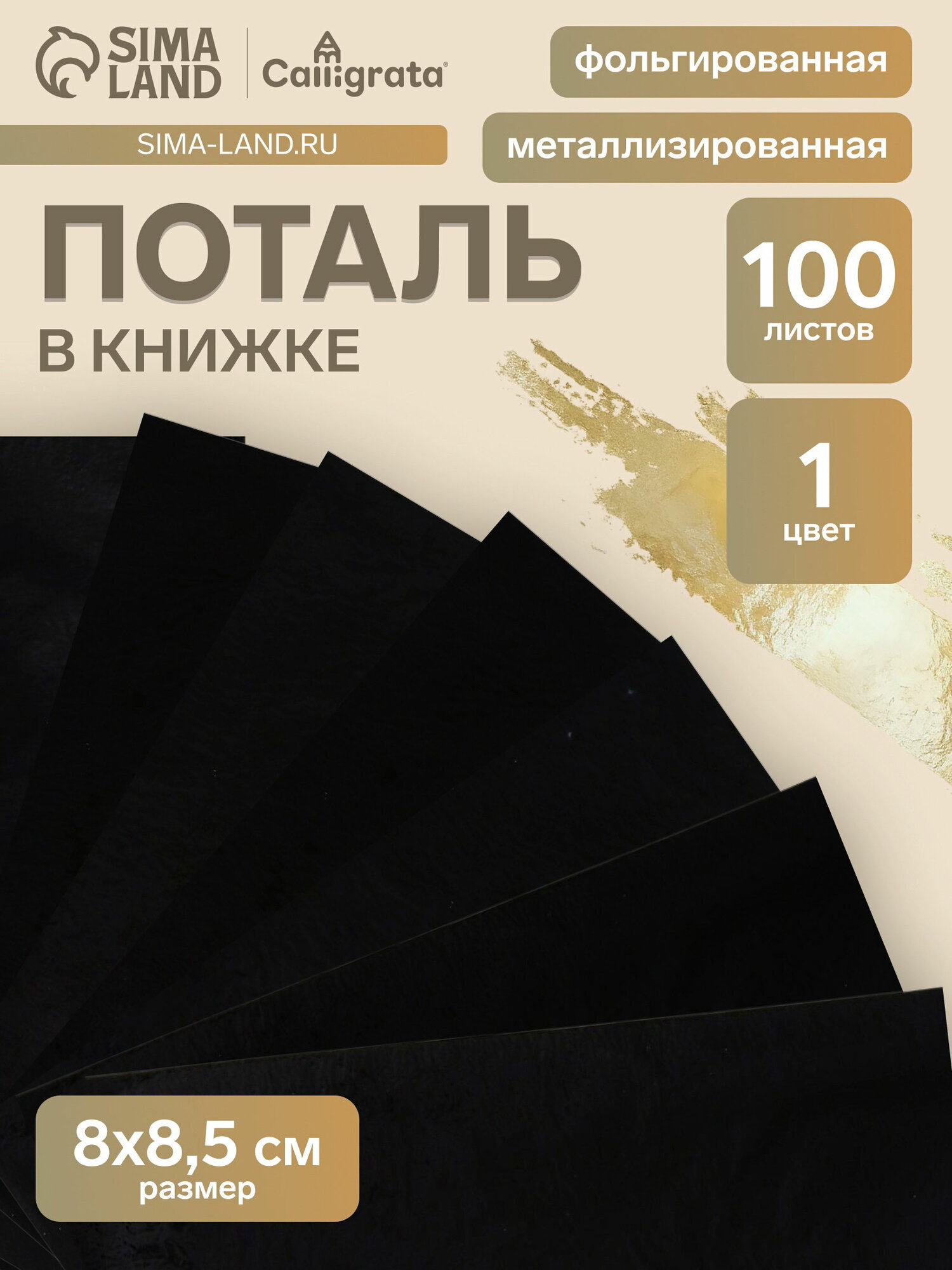 Поталь в книжке 8x8.5 см, 100 листов, фольгированная чёрная, особенность: металлизированный(ая)