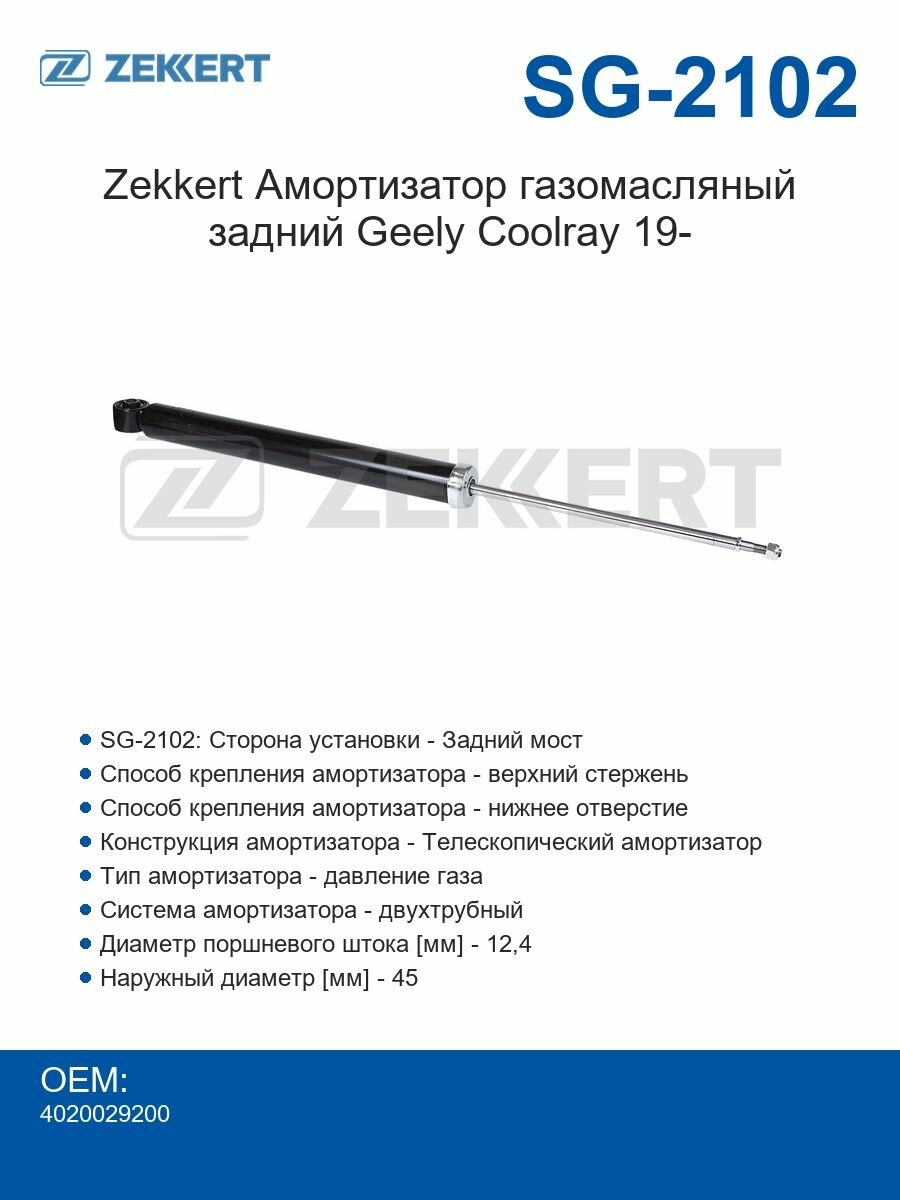 Zekkert Амортизатор газомасляный задний Geely Coolray 19-
