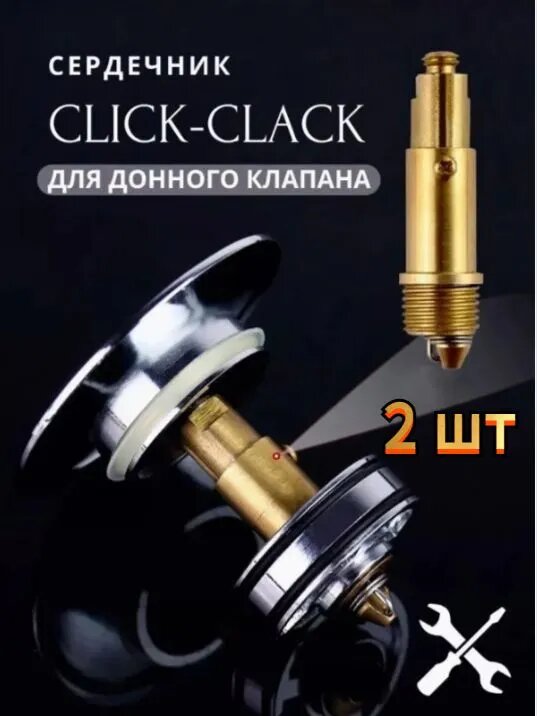 Механизм клик-клак для пробки - заглушки сифона ванны Донный клапан механизм клик-клак 2 штуки