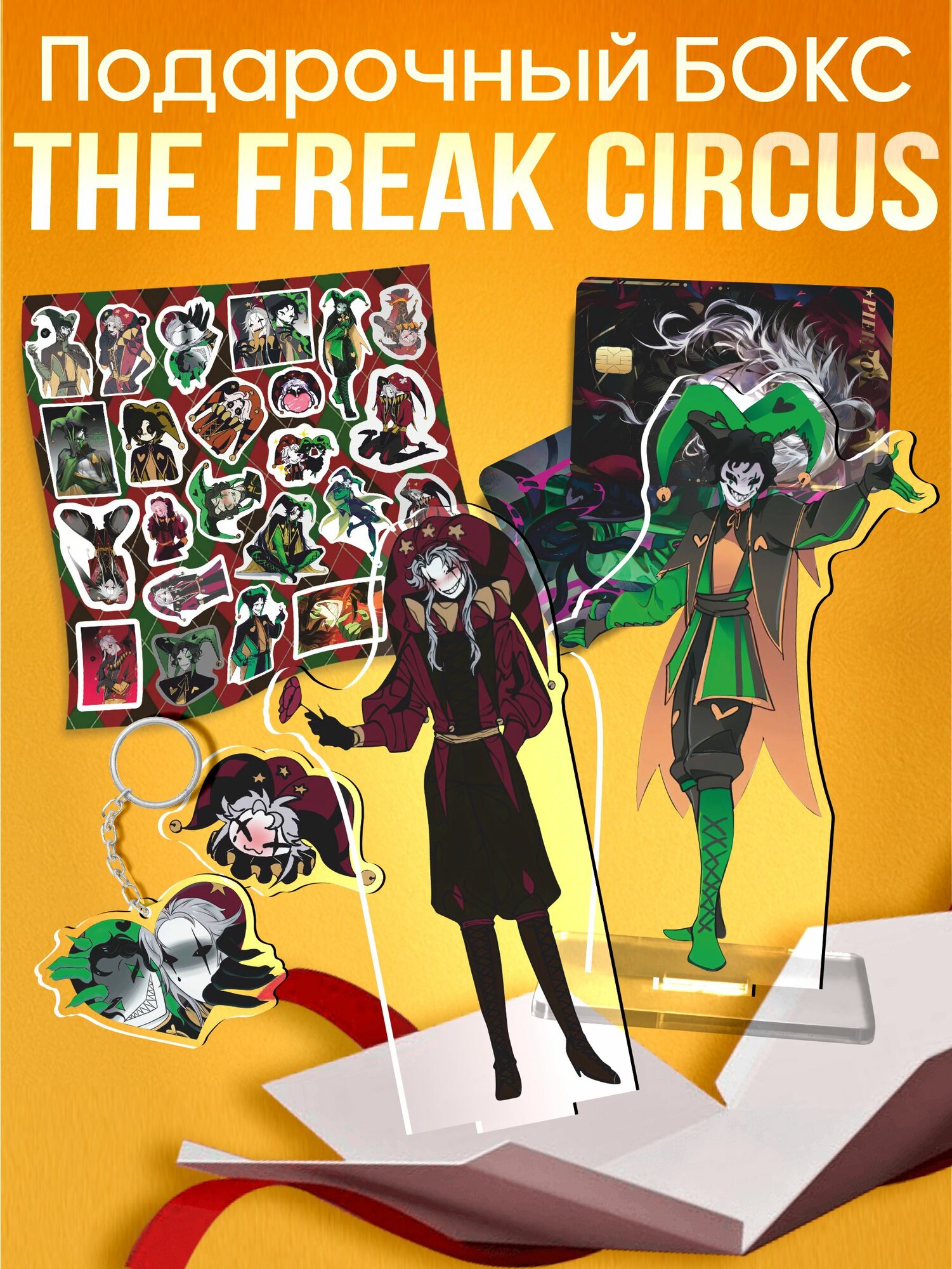 Подарочный набор The Freak Circus Пьеро Арлекин pierrot